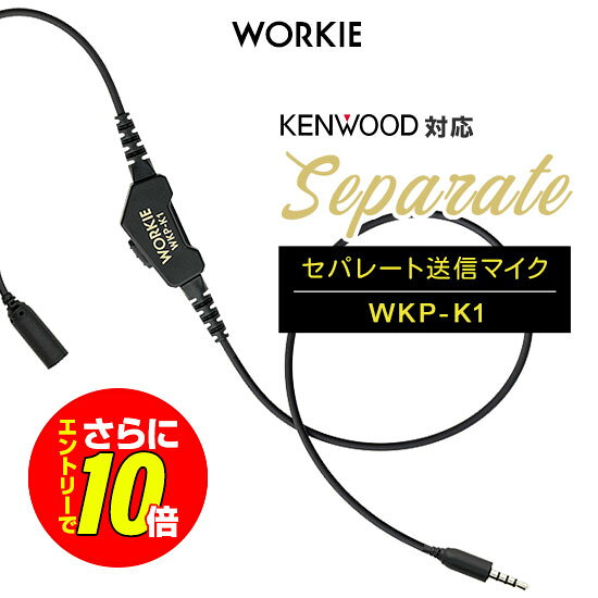 業界初！好きな部分だけ買い替えるセパレートタイプの送信マイク ワーキー セパレート・イヤホンマイク対応送信マイクWKP-A1 ※本製品のみでは通話・聞き取りはできません。 ※スマホ等、インカム以外の製品には対応しておりません。 ※イヤホンマ...
