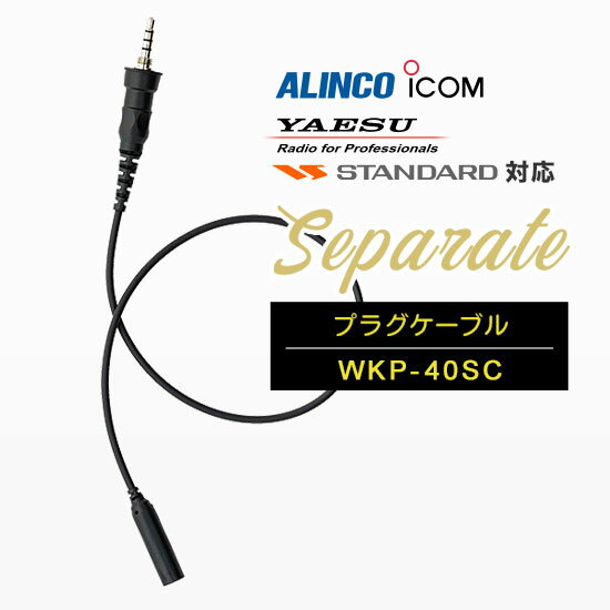 業界初！好きな部分だけ買い替えるセパレートタイプのプラグコード ワーキー セパレート・イヤホンマイク アイコム アルインコ対応上挿し1ピンプラグWKP-40SC ※本製品のみでは通話・聞き取りはできません。 ※スマホ等、インカム以外の製品に...