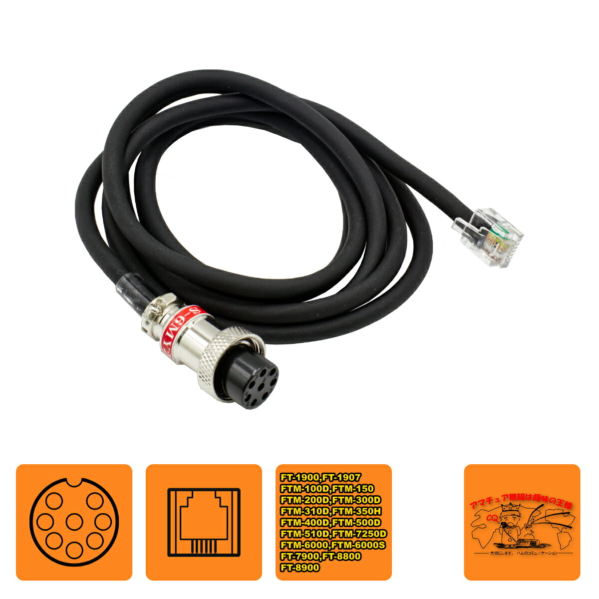 YAESU 6極モジュラージャック用 アドニスD-6MY2の互換品 全長：約1.3 適合無線機 FT-1900 FT-1907 FTM-100D FTM-150 FTM-200D FTM-300D FTM-310D FTM-350H FTM...