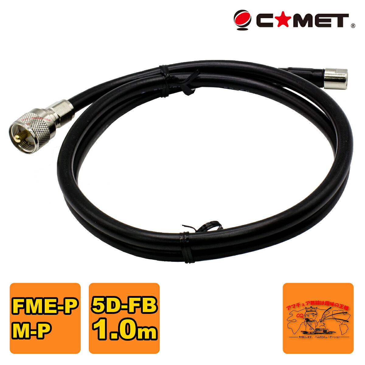●全長:1m ●コネクター:FMEP-MP ※FSシリーズは、ジョイントセクションに特殊コネクターを採用し、アンテナ側ケーブルと無線機側ケーブルの分離を可能にしました。 これにより、不具合の発生したケーブルのみの交換だけで済みます。 ■接続...
