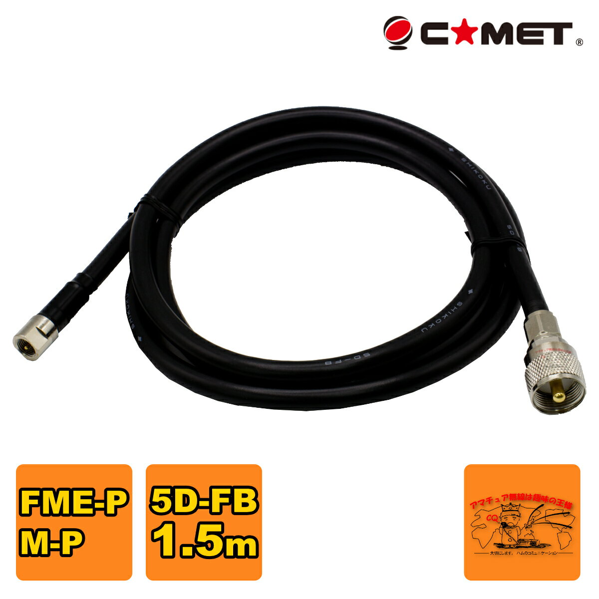 ●全長:1.5m ●コネクター:FMEP-MP ※FSシリーズは、ジョイントセクションに特殊コネクターを採用し、アンテナ側ケーブルと無線機側ケーブルの分離を可能にしました。 これにより、不具合の発生したケーブルのみの交換だけで済みます。 ■...