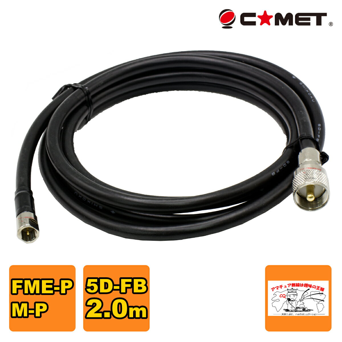 全長:2m コネクター:FMEP-MP 使用同軸ケーブル　5DFB ※FSシリーズは、ジョイントセクションに特殊コネクターを採用し、アンテナ側ケーブルと無線機側ケーブルの分離を可能にしました。 これにより、不具合の発生したケーブルのみの交換...