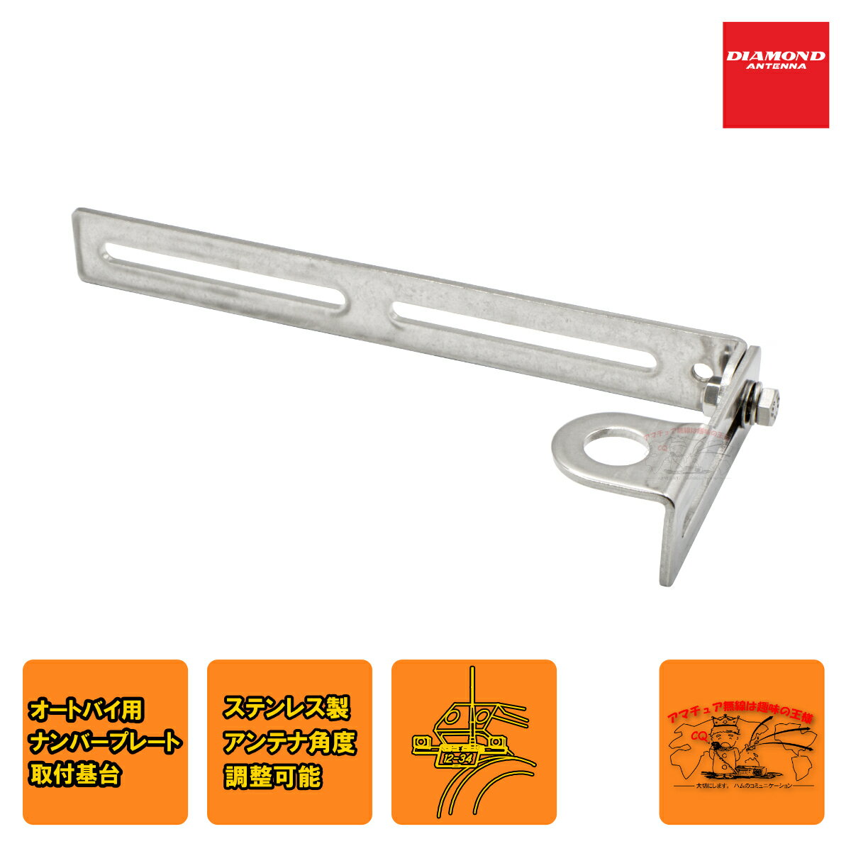 ナンバープレートの固定ボルトと友締で取付 角度調整部にて、アンテナ角度の調整が可能です。 ※ステンレス製 ※アースが不完全となるため、ノンラジアルタイプアンテナのご使用をお願いします。