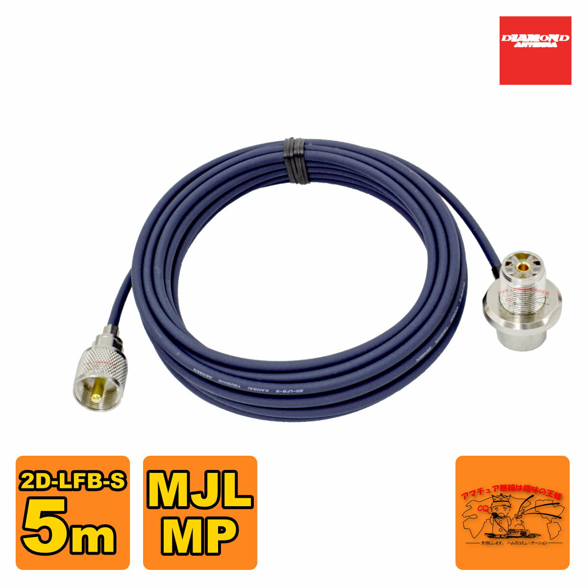 コネクターのセンターピンは24Kメッキ仕上げ。 同軸ケーブル：2D-LFB-S 長さ/外径：5m/3.9mm 接栓：MLJ-MP