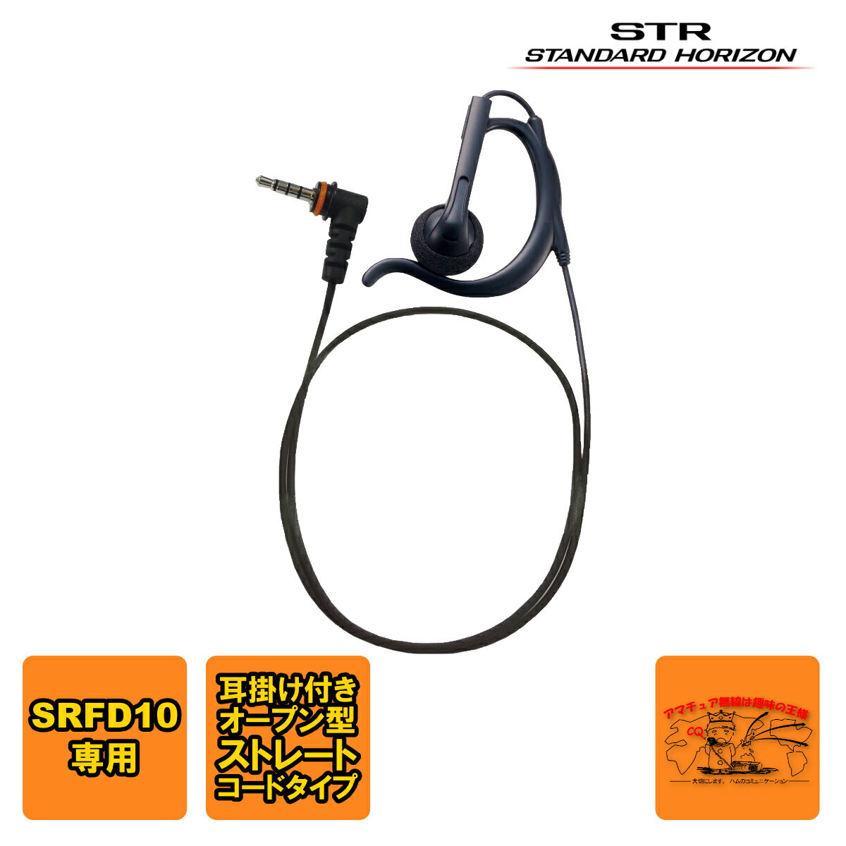 SRFD10専用イヤホン 小型耳掛け式オープンイヤー型 イヤーピースの色は、黒 ケーブル長：約50cm コネクター形状：1ピン4極防水特殊コネクター ※他の機種では使用できません。