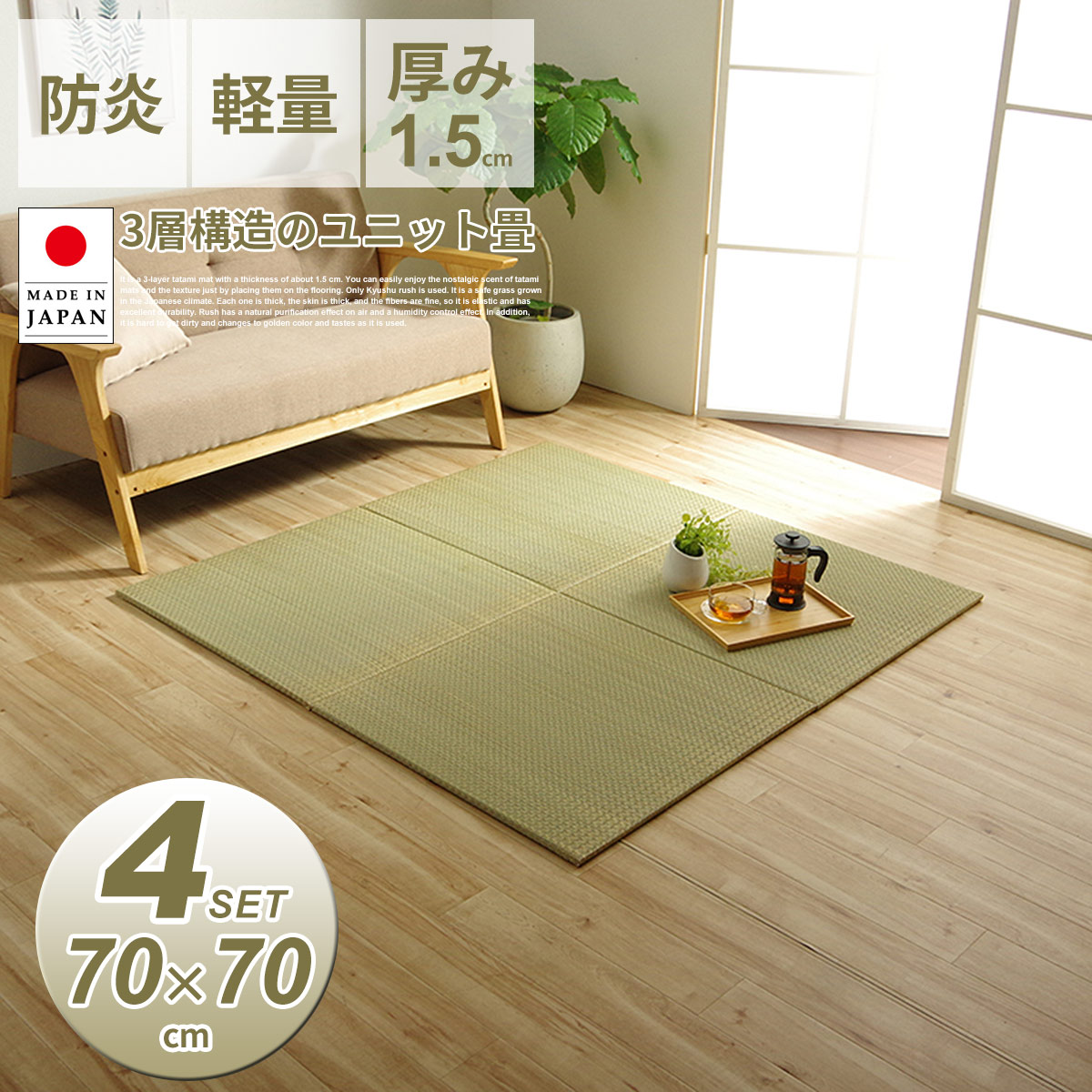 商品説明 厚み約1.5cmの3層の日本製の置き畳4枚セットです。フローリングに置くだけで、なつかしい畳の香りと肌ざわりを手軽に楽しめます。い草は九州産のみを使用。日本の風土で育った安心の草です。一本一本が太く、表皮が厚く繊維がキメ細かいので...