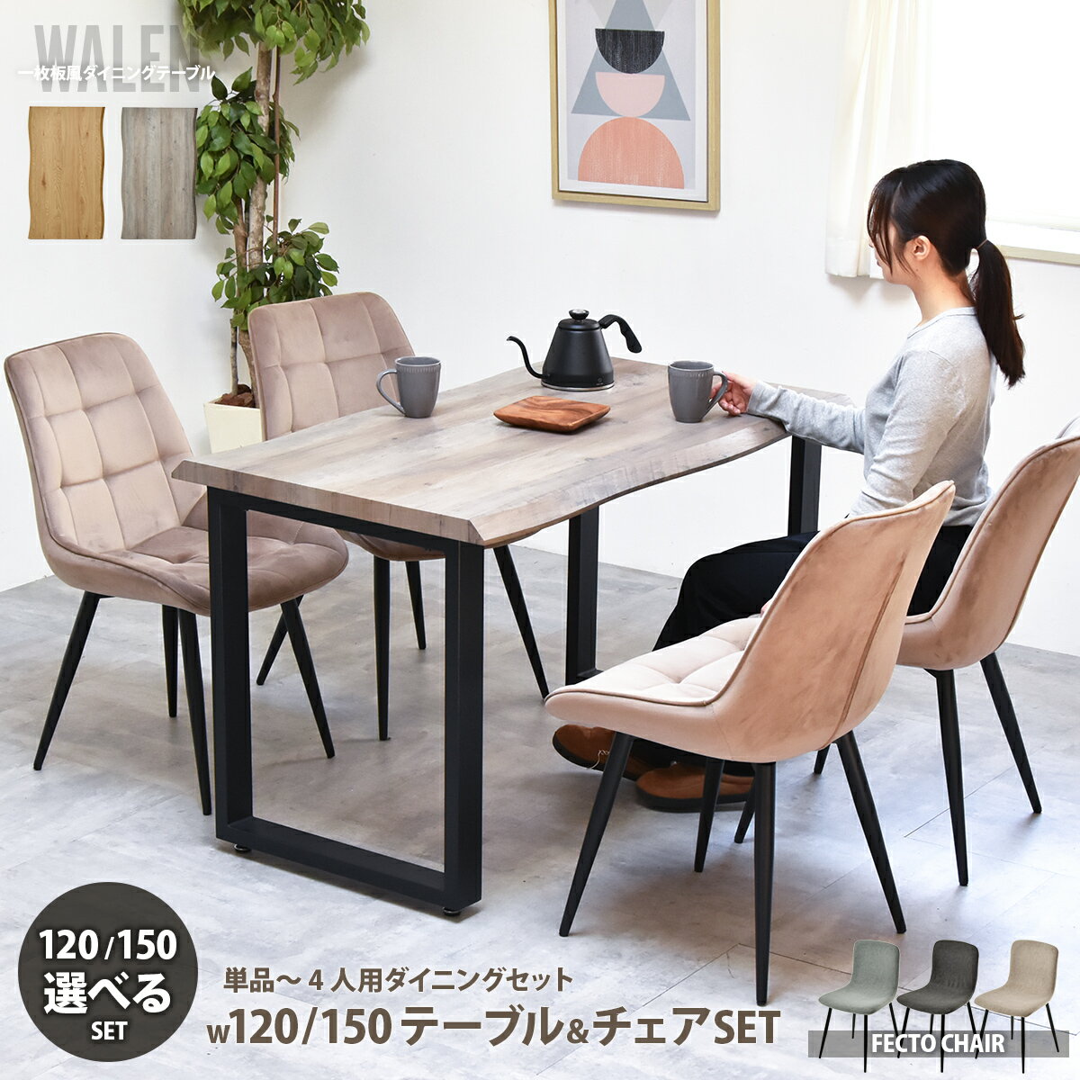 商品説明 WALENの一枚板風ダイニングテーブルに、上品なベロア生地のスクエアステッチチェアを組み合わせた選べるセットページ。テーブルは幅120cm・幅150cm、チェアは2脚セット・4脚セットから選べます。波打つ天板となぐり加工が一枚板の...