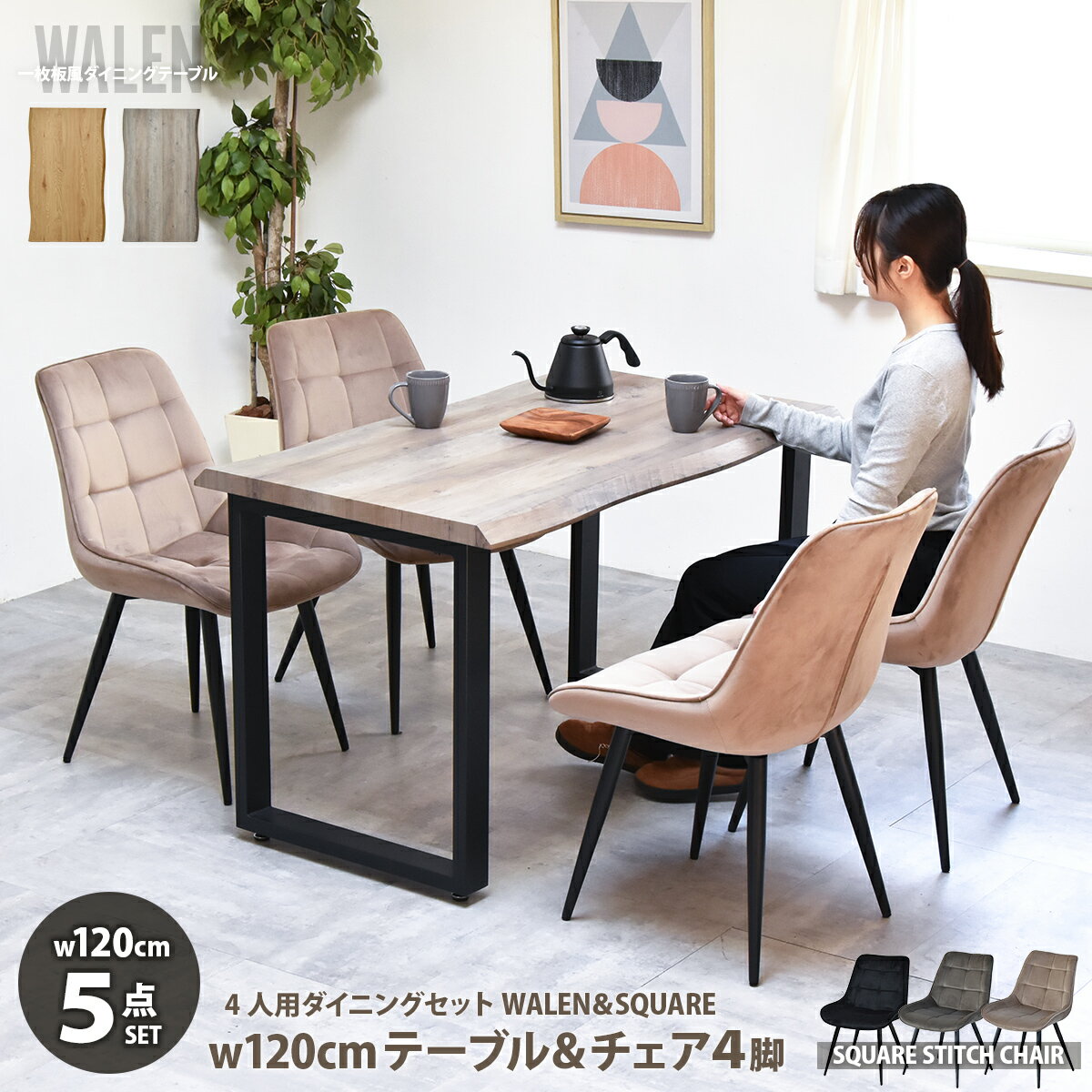 商品説明 コンパクトな120cmテーブルに、スクエアステッチチェアを4脚組み合わせた5点セット。省スペースでも4人で囲める設計で、家族での食事や来客時にも対応できます。一枚板風の天板が空間に奥行きを与え、ベロア生地のチェアが上質な雰囲気をプ...