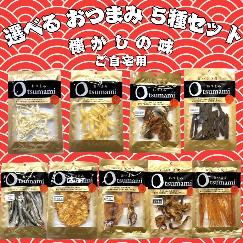 商品情報名称【 選べる5種 】 おつまみ 珍味 セット 送料無料｜さきいか いかくん ちょっと焼するめ 焼あじ おしゃぶり昆布 焼めざし ロールハギ みみさきいか 焼貝ひも するめスティック原材料名【さきいか】：いか、砂糖、乳糖、食塩/ソル...