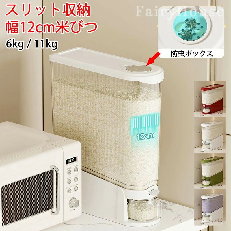 メーカー希望小売価格はメーカーサイトに基づいて掲載しています ※商品情報 商品名：米びつ スリット収納 カラー：レッド、グリーン、ベージュ、抗菌タイプ 材質：PP+ABS サイズ：6kg（36.5*12*33.5cm）、11kg（36.5*...