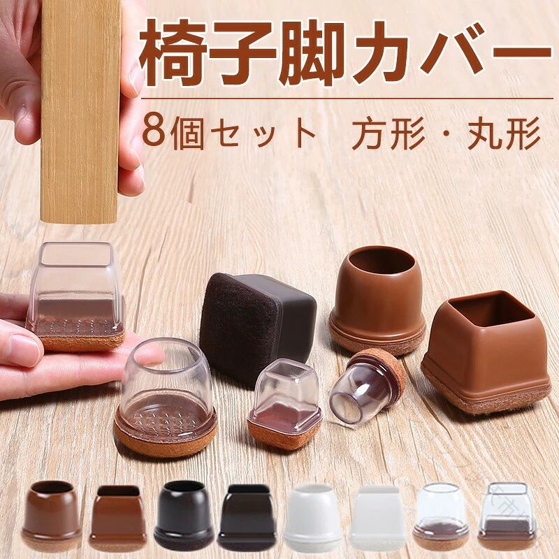 商品名 椅子脚 カバー カラー 透明 ブラック ホワイト ブラウン 仕樣 S丸型 (適用範囲:14-19mm)S方形 (適用範囲:14-19mm) M丸型 (適用範囲:19-25mm) M方型 (適用範囲:19-25mm) L丸型 (適用範...