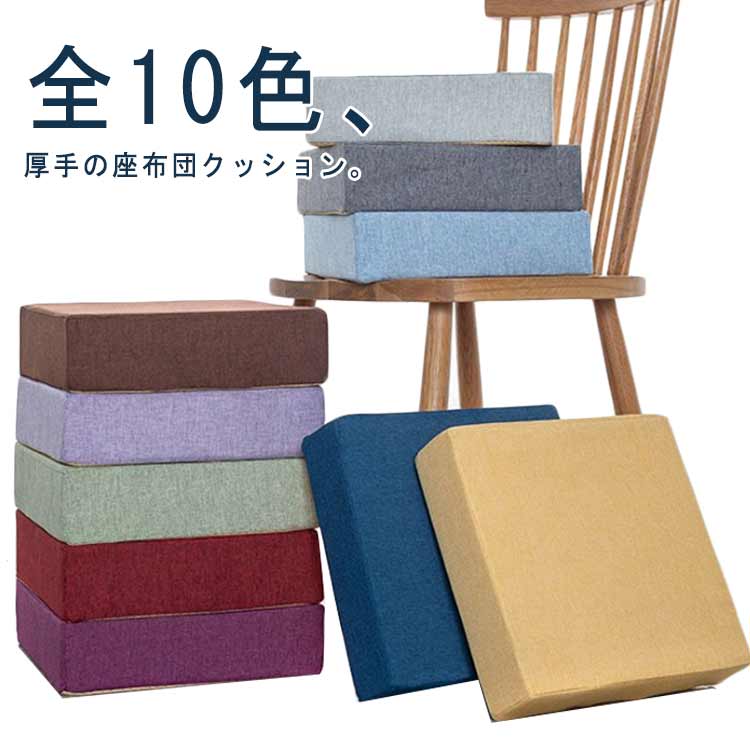 全10色、厚手の座布団クッション。 ファスナー付きでカバーが簡単に取り外して洗濯できます。 フローリングに直置きするのはもちろん、ダイニングチェアや、デスク用チェアに置いてもOK。 子供用の高さ調整クッションとしても使えます！ 椅子クッショ...