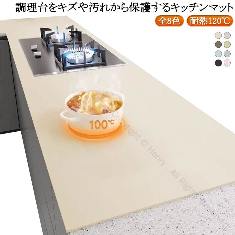 全8色！調理台をキズや汚れから保護するキッチンマットサッと敷くだけで、調理台をキズや汚れから守ります。調理中も調理器具がすべりにくく作業効率アップ。裏面すべり止め加工。120℃まで対応可能、熱いものも冷たいものも安心して置ける。好きなサイズ...