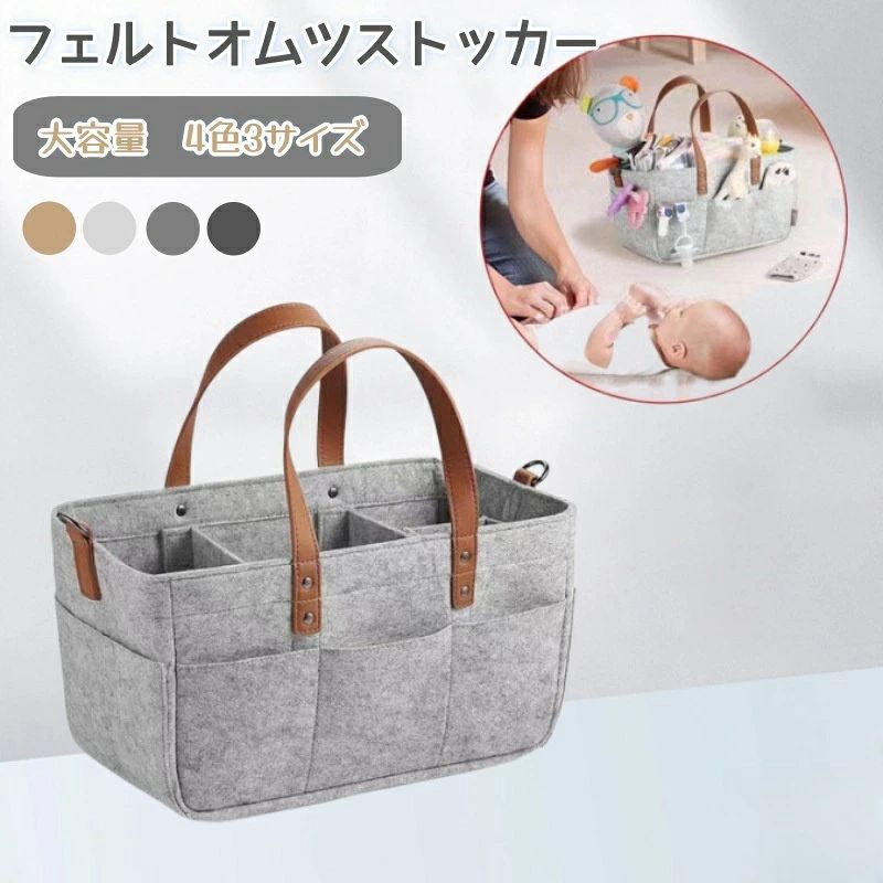 商品情報 [商品詳細]素材:フェルト製　合成皮革　サイズ仕様:33x15x18cm、33x23x18cm、38x25x18cm [収納力]オムツはもちろんのこと、哺乳瓶、おしりふき、おむつ替えマット、おもちゃやタオルなど、子育てに必要なアイ...