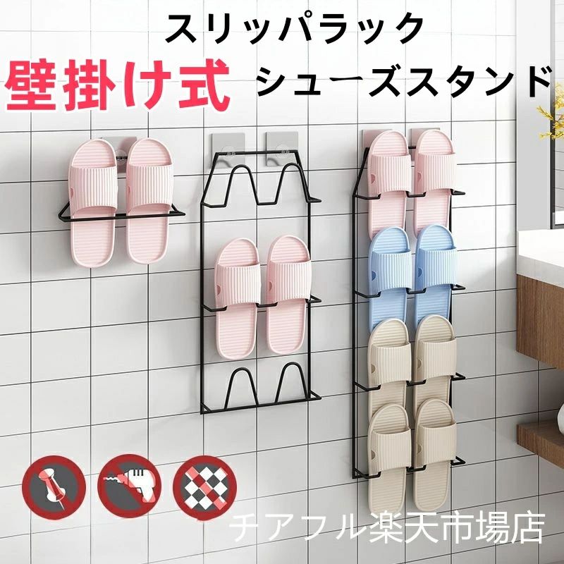 多層スリッパラック 粘着式スリッパ立て スリッ 穴開け不要 省スペース 1/3/4段 金属製 引っ掛け式スリッパ ラック バスルームスリッパ収納 大容量 便利 防水 スリッパ置き おしゃれ 壁掛け浴室用スリッパラック 狭い 玄関収納 【スリ...