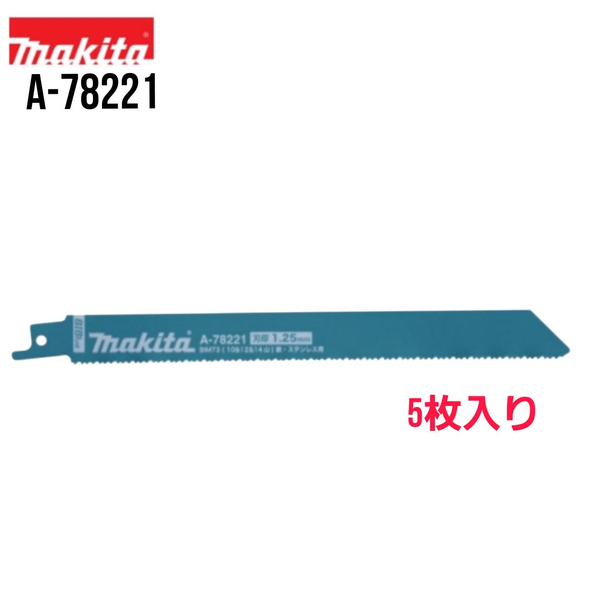 【品名】マキタ レシプロソーブレード BIBlue ハイブルー BIM73 【品番】A-78221・A-78368 【材質】マトリックス2 【主要切断材料】鉄・ステンレス・設備解体 【傾斜角度】5 【1インチ当たり山数】10&12&14 【...