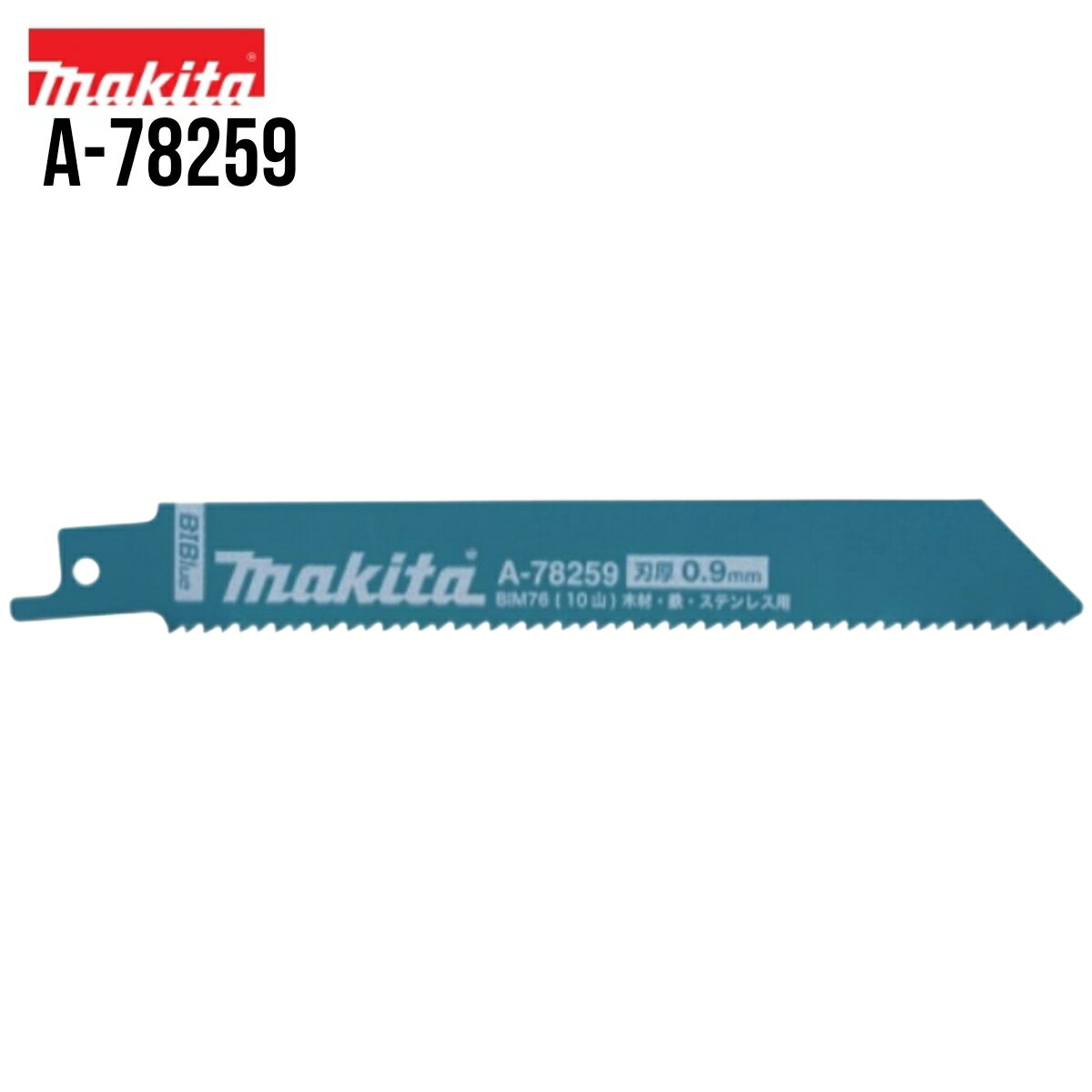 【品名】マキタ レシプロソーブレード BIBlue ハイブルー BIM76 【品番】A-78259 【材質】マトリックス2 【主要切断材料】木材(釘可)・鉄・ステンレス 【傾斜角度】3 【1インチ当たり山数】10 【全長】152mm 【厚み...
