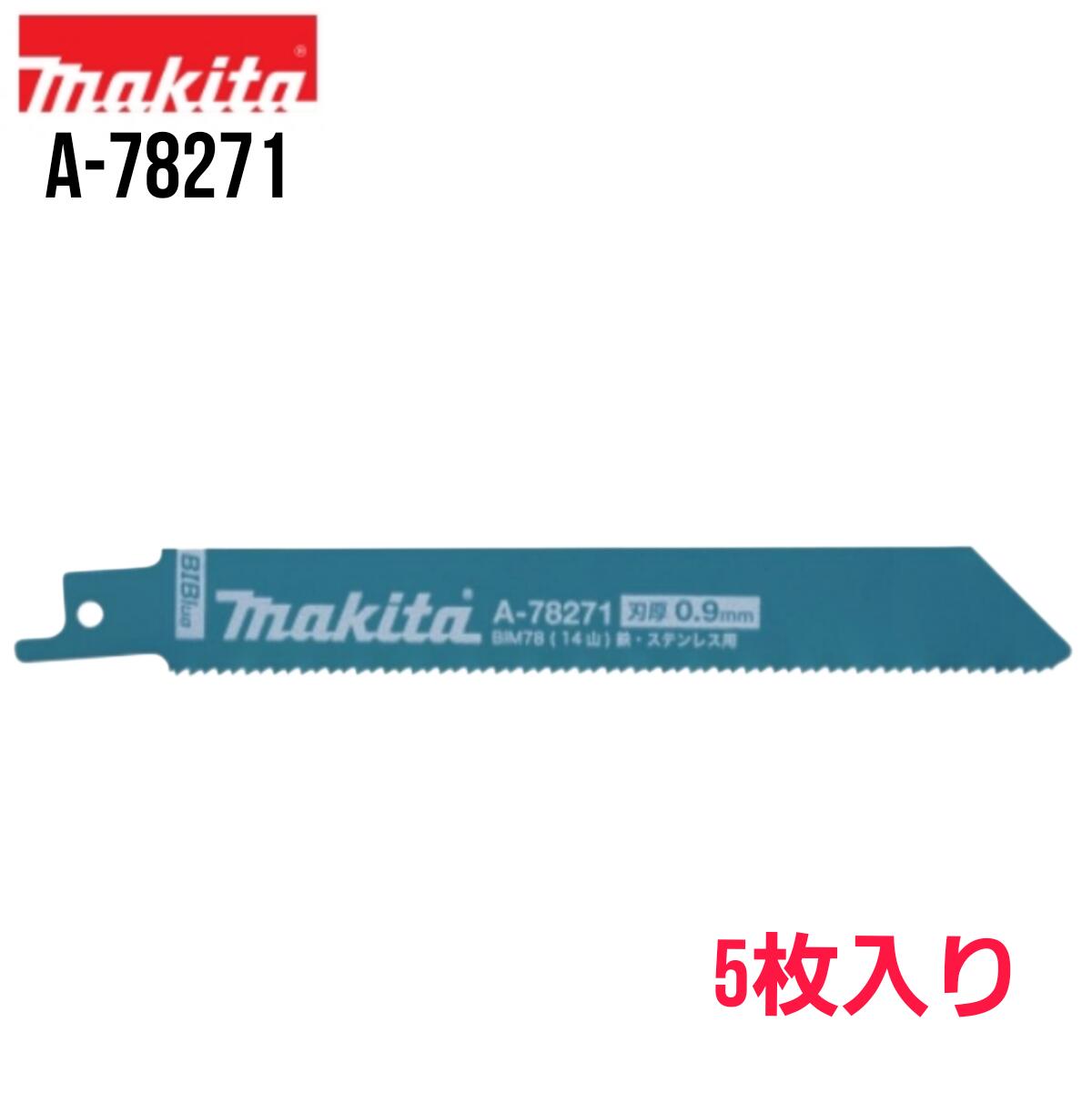 【品名】マキタ レシプロソーブレード BIBlue ハイブルー BIM78 【品番】A-78271・A-78396 【材質】マトリックス2 【主要切断材料】鉄・ステンレス・アングル材等 【傾斜角度】3 【1インチ当たり山数】14 【全長】1...