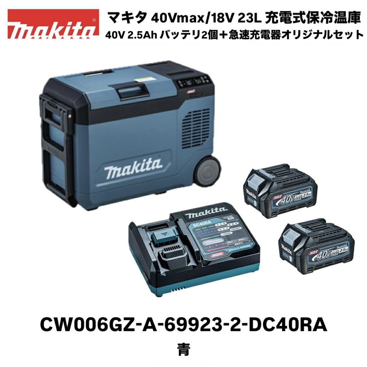 【品名】マキタ 充電式保冷温庫 本体+バッテリ2個+充電器 オリジナルセット 【品番】 CW006GZ・A-69923・DC40RA 【カラー】青 【内容積】23L 【能力】-18℃〜60℃に設定可能 【温蔵方式】ワイヤヒータ加熱方式 【感...