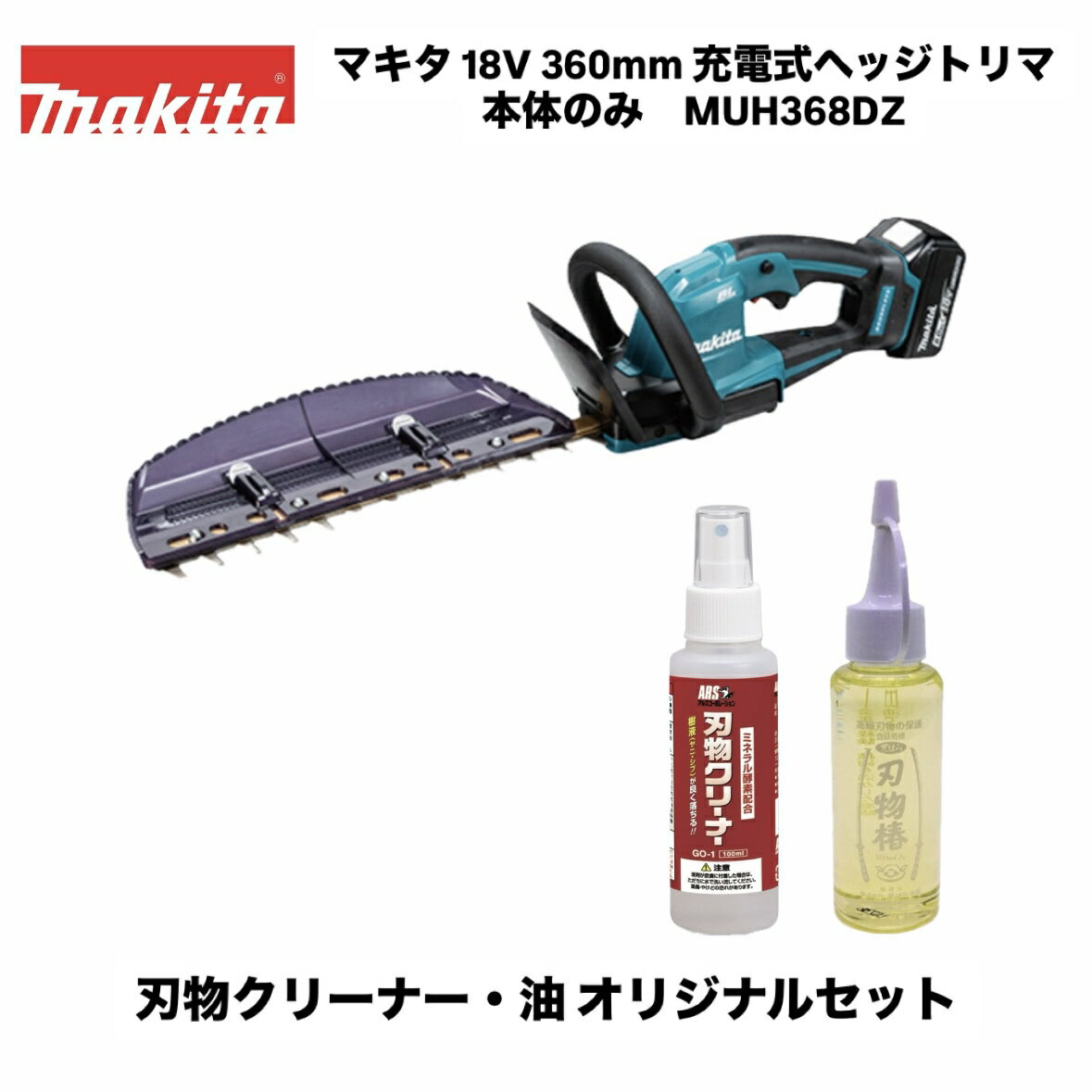 【品名】マキタ 360mm 充電式ヘッジトリマ 本体のみ＋アルス 刃物クリーナー＋黒ばら本舗 刃物椿 オリジナルセット 【品番】MUH368DZ、GO-1、SN-2 【ストローク数】2000min-1［往復/分］ 【カット数】4000min...