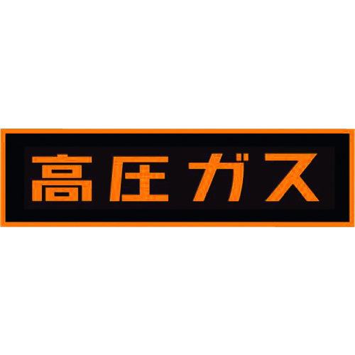 【品番】TA969KA-1【メーカー】（株）イチネンTASCO【JAN】4528422107320【販売単位】1枚※掲載画像は代表画像です。シリーズ共通の画像を使用している場合があり、お届けは商品名に記載の型番・数量となります。■特長蛍光色...