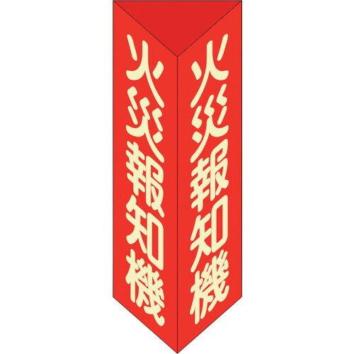 【品番】013306【メーカー】（株）日本緑十字社【JAN】4932134236535【販売単位】1個※掲載画像は代表画像です。シリーズ共通の画像を使用している場合があり、お届けは商品名に記載の型番・数量となります。■特長広範囲からの視認が...