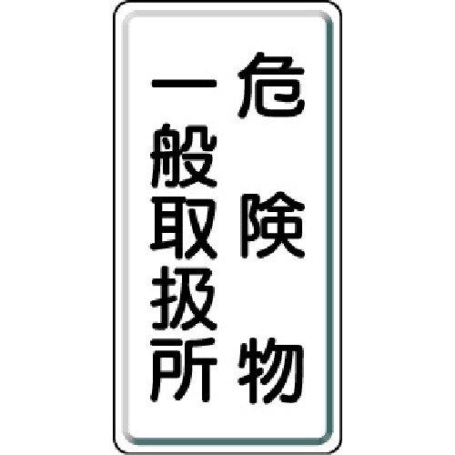 【品番】828-12【メーカー】ユニット（株）【JAN】4582183904024【販売単位】1枚※掲載画像は代表画像です。シリーズ共通の画像を使用している場合があり、お届けは商品名に記載の型番・数量となります。■特長危険物規則・火災予防条...