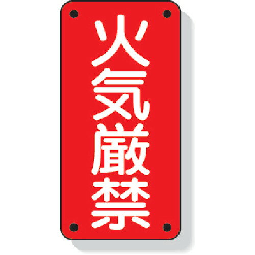 【品番】319-06【メーカー】ユニット（株）【JAN】4582183900422【販売単位】1枚※掲載画像は代表画像です。シリーズ共通の画像を使用している場合があり、お届けは商品名に記載の型番・数量となります。■特長危険物規則・火災予防条...