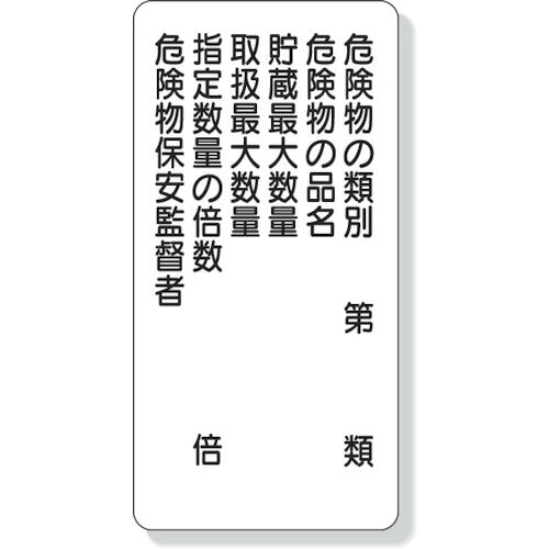 【品番】319-09【メーカー】ユニット（株）【JAN】4582183900446【販売単位】1枚※掲載画像は代表画像です。シリーズ共通の画像を使用している場合があり、お届けは商品名に記載の型番・数量となります。■特長危険物規則・火災予防条...