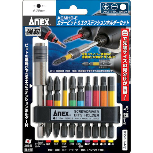 【品番】ACMH9-E【メーカー】アネックスツール（株）【JAN】4962485402815【販売単位】1S※掲載画像は代表画像です。シリーズ共通の画像を使用している場合があり、お届けは商品名に記載の型番・数量となります。■特長プラス・マイ...