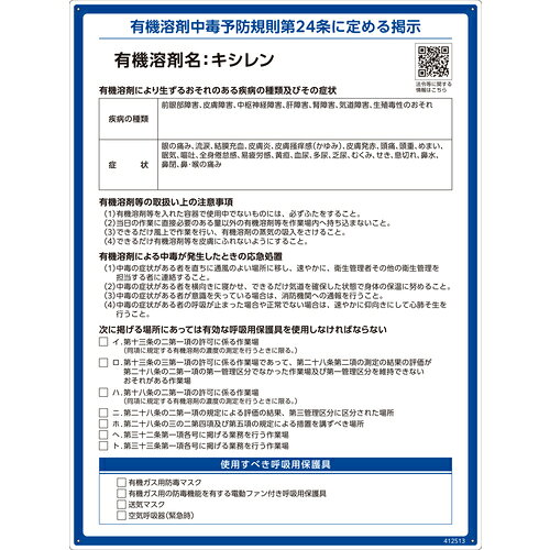 【品番】412513【メーカー】（株）日本緑十字社【JAN】4932134253242【販売単位】1枚※掲載画像は代表画像です。シリーズ共通の画像を使用している場合があり、お届けは商品名に記載の型番・数量となります。■特長労働安全衛生規則等...