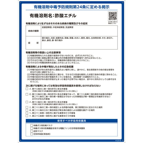 【品番】412519【メーカー】（株）日本緑十字社【JAN】4932134253303【販売単位】1枚※掲載画像は代表画像です。シリーズ共通の画像を使用している場合があり、お届けは商品名に記載の型番・数量となります。■特長労働安全衛生規則等...