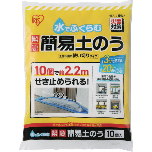 【品番】MKD-10【メーカー】アイリスオーヤマ（株）【JAN】4967576785761【販売単位】1袋※掲載画像は代表画像です。シリーズ共通の画像を使用している場合があり、お届けは商品名に記載の型番・数量となります。■特長豪雨や台風など...