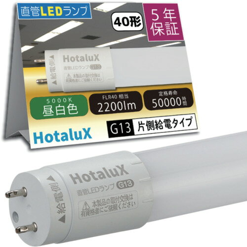 【品番】LD40T50/13/22G13-H1【メーカー】（株）ホタルクス【JAN】4904323402960【販売単位】1本※掲載画像は代表画像です。シリーズ共通の画像を使用している場合があり、お届けは商品名に記載の型番・数量となります。...