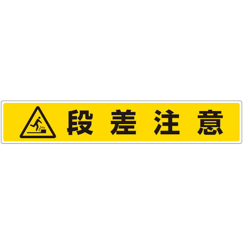 【品番】819-87【メーカー】ユニット（株）【JAN】4571181406319【販売単位】1枚※掲載画像は代表画像です。シリーズ共通の画像を使用している場合があり、お届けは商品名に記載の型番・数量となります。■特長段差によるつまずき事故...