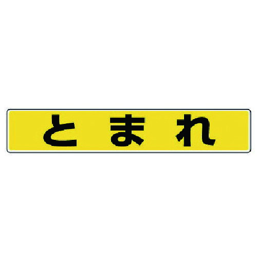 【品番】819-94【メーカー】ユニット（株）【JAN】4571181406364【販売単位】1枚※掲載画像は代表画像です。シリーズ共通の画像を使用している場合があり、お届けは商品名に記載の型番・数量となります。■特長階段の踏み外し事故に対...