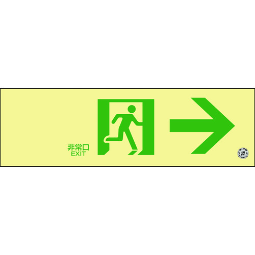 【品番】068701【メーカー】（株）日本緑十字社【JAN】4932134055488【販売単位】1枚※掲載画像は代表画像です。シリーズ共通の画像を使用している場合があり、お届けは商品名に記載の型番・数量となります。■特長長時間の自発光能力...
