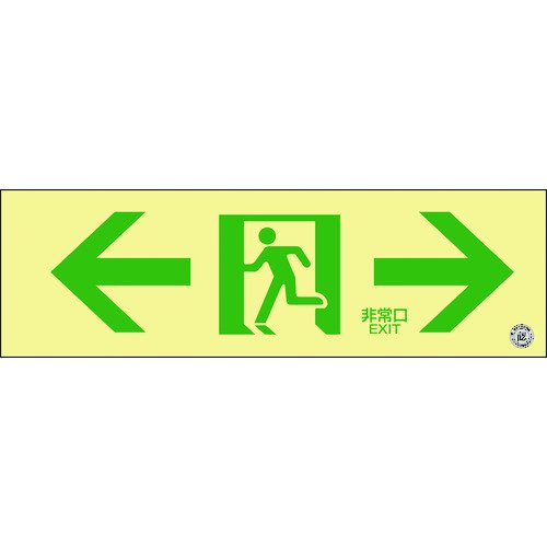 【品番】068703【メーカー】（株）日本緑十字社【JAN】4932134055501【販売単位】1枚※掲載画像は代表画像です。シリーズ共通の画像を使用している場合があり、お届けは商品名に記載の型番・数量となります。■特長長時間の自発光能力...