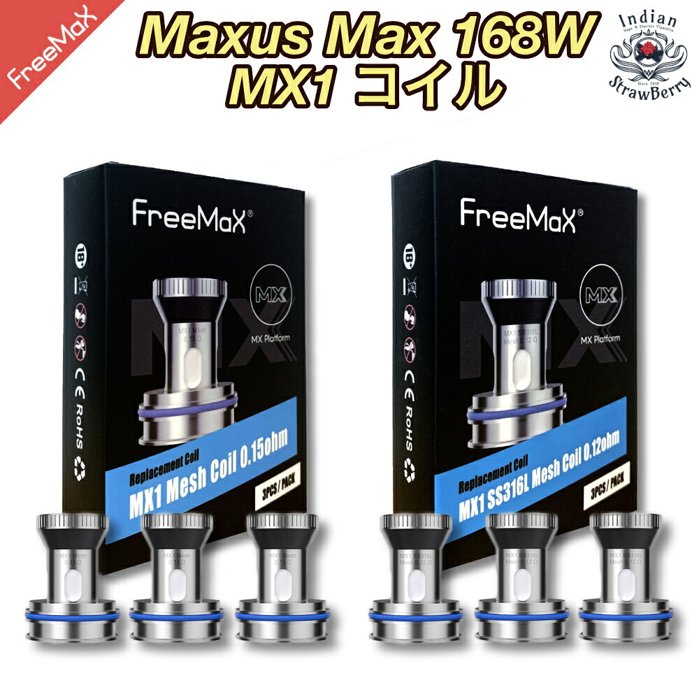 商品情報仕様個数：3個MX1（0.15Ω/シングル）MX1（0.12Ω・SS316L /シングル）注意事項お客様のお使いのモニター設定、お部屋の照明等により実際の商品と色味が異なる場合がございます。関連リンク関連商品●MX1コイル●MX2コ...