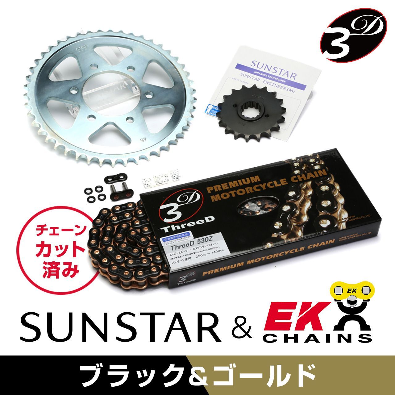 【付属品】 フロント品番：558-17(17T) リア品番：JK-108A-46(46T・スチール) チェーン品番：BK530ZTD チェーンサイズ：530 チェーンリンク数：116 車種情報：[KAWASAKI] Z1000R(530コン...