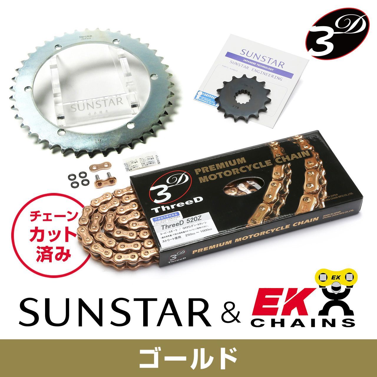 【付属品】 フロント品番：398-15(15T) リア品番：RY-112-41(41T・ジュラルミン) チェーン品番：GP520ZTD チェーンサイズ：520 チェーンリンク数：102 車種情報：[YAMAHA] SR400(520コンバー...