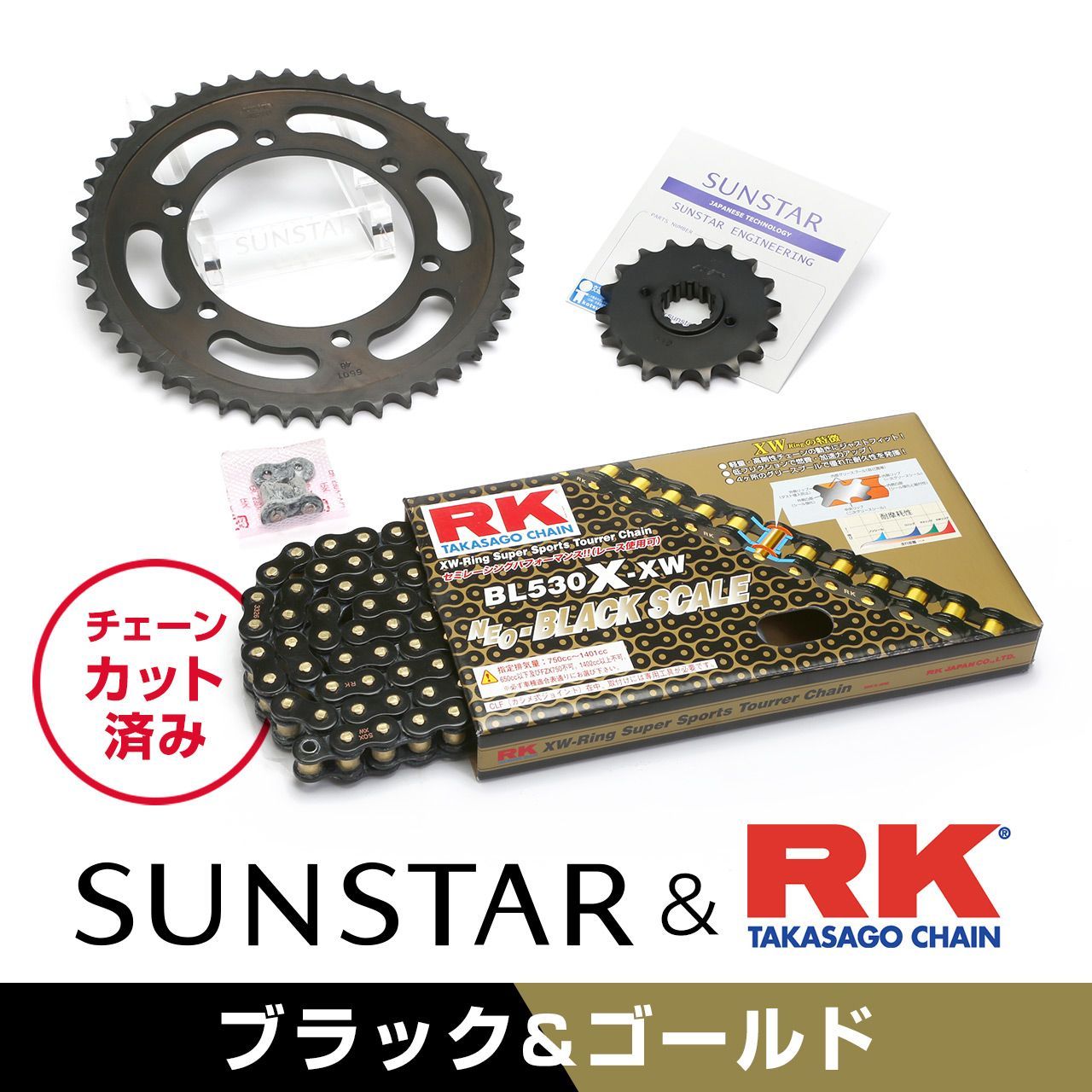【付属品】 フロント品番：556-17(17T) リア品番：JK-105-45(45T・スチール) チェーン品番：BL530X-XW2 チェーンサイズ：530 チェーンリンク数：110 車種情報：[KAWASAKI] ZRX1100/? [...