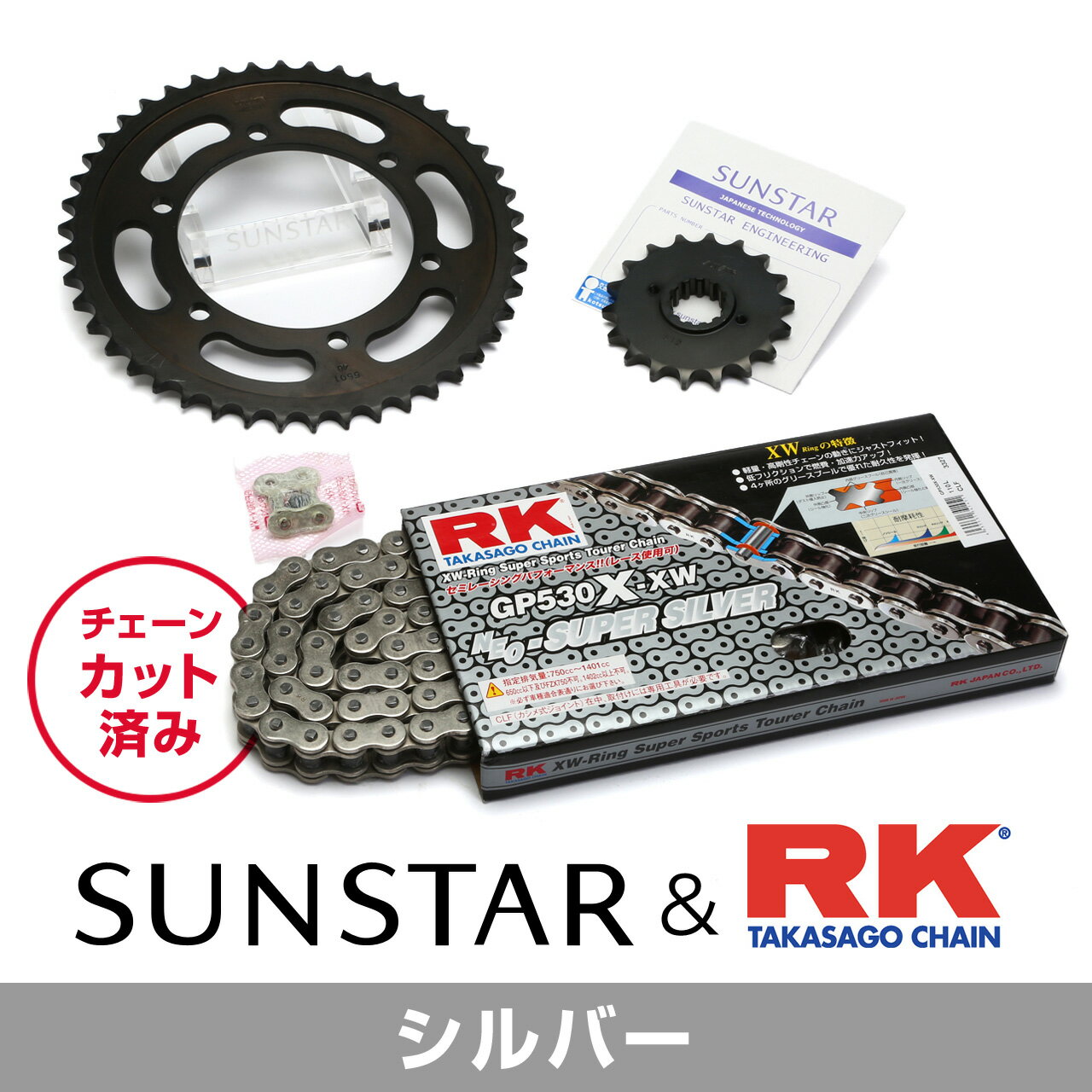 【付属品】 フロント品番：556-17(17T) リア品番：JK-105-45(45T・スチール) チェーン品番：SV530X-XW2 チェーンサイズ：530 チェーンリンク数：110 車種情報：[KAWASAKI] ZRX1100/? [...