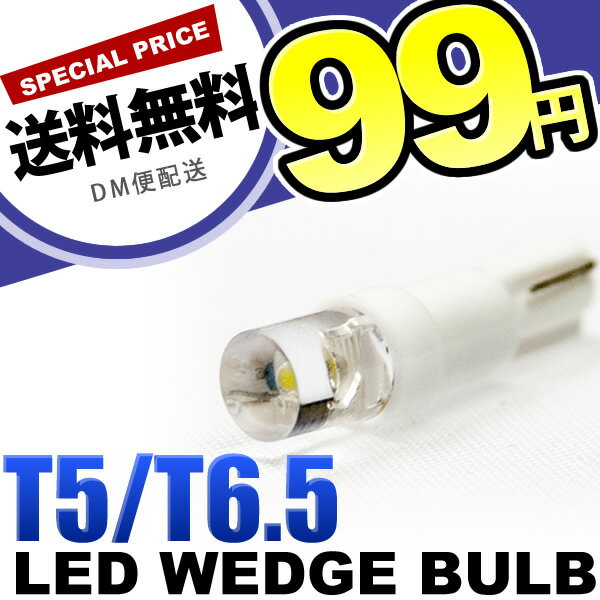【楽天市場】12V T5 / T6.5 LED ウェッジ球 LED 電球 ホワイト メーター球 インジケータ 灰皿照明 バニティ：イネックスショップ