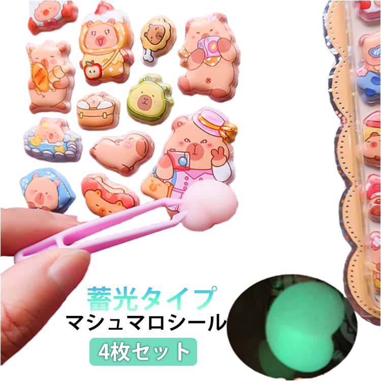 4枚セットおしりぷにぷにマシュマロシール蓄光タイプ立体感のあるぷにぷに素材が可愛い3Dシールセットです。カラフルなデザインで、手帳やノート、スマホケース、水筒などのデコレーションにぴったり！子どもから大人まで楽しめる可愛さで、DIYやご褒美...