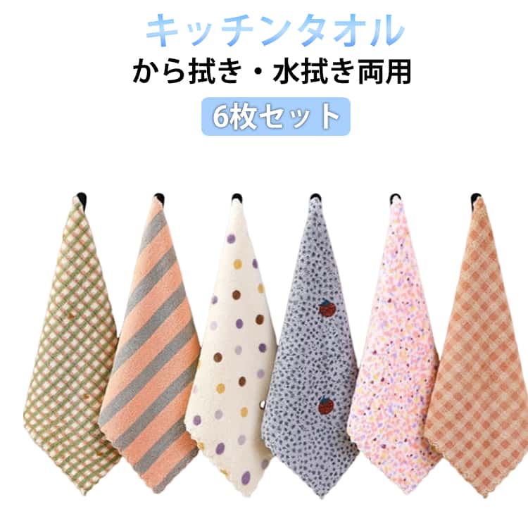 6枚セットから拭き・水拭き両用キッチンタオルキッチン周りの掃除に便利な、厚手タイプの吸水キッチンクロスです。フリース素材を使用し、水分を素早く吸収しながら、油汚れも落としやすいのが特長です。柔らかな肌触りで手になじみやすく、使用中に毛が落ち...