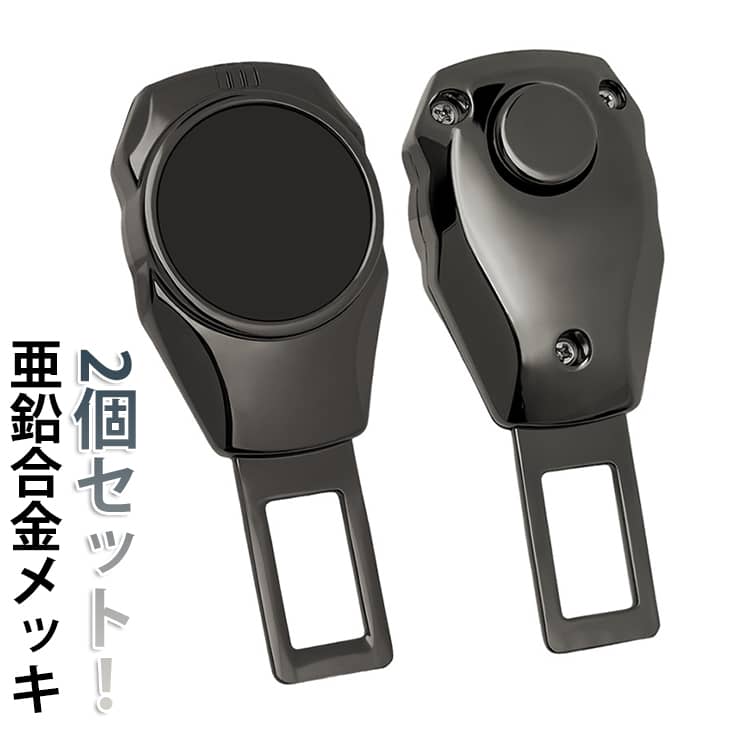 適合車種：約95%の車に対応。純正バックルに差し込むだけの簡単装着。ワンプッシュボタンでロック解除。 サイズ 2個セット サイズについての説明 ※実寸はメジャー採寸の為、若干の誤差が生じる場合があります。 素材 亜鉛合金 色 黒 備考 ●サ...