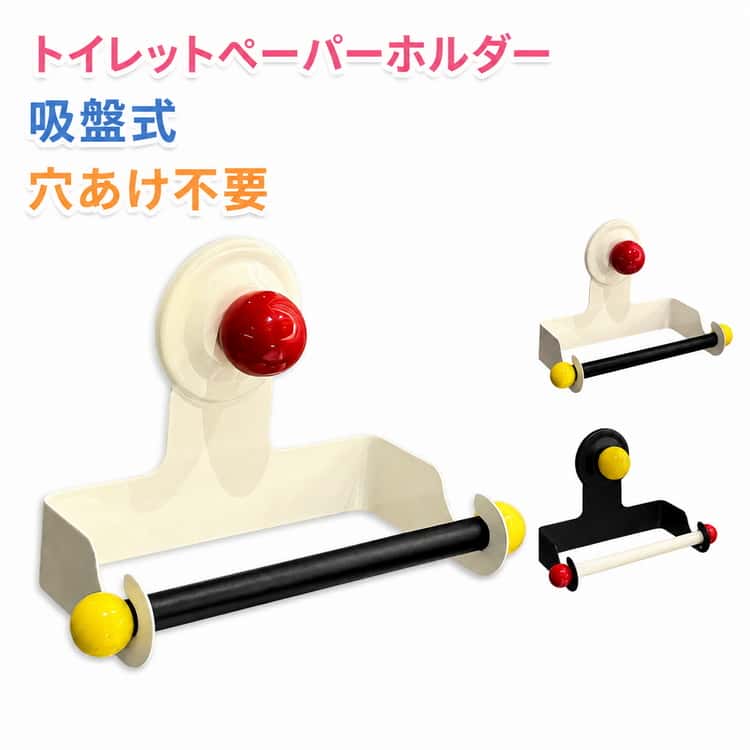 トイレットペーパーホルダー吸盤式穴あけ不要吸盤で壁面にしっかり固定できるトイレットペーパーホルダー。工具不要で簡単に取り付けでき、賃貸住宅にもおすすめです。明るく可愛いカラーリングが空間のアクセントに。トイレや洗面所をおしゃれに演出し、イン...