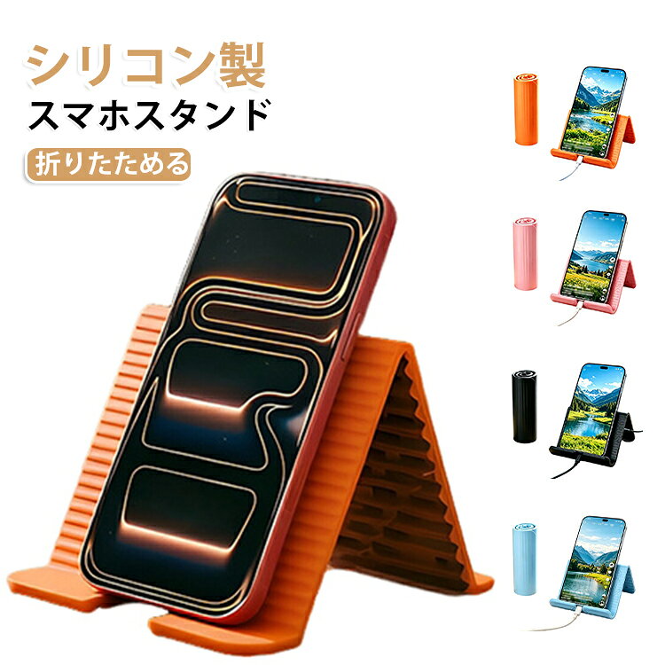シリコン製スマホホルダー。フレキシブルなシリコンゴム素材により、好きな形に自由に折りたたみ可能。スマホもタブレットもOK。スタンドの接触面には滑り止め加工を施し、安定した設置を実現。デスクやテーブルでの卓上スタンドとしてだけでなく、折りたた...