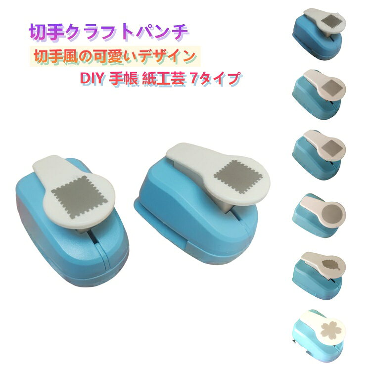 SNSで話題の「クラフトパンチ日記」がもっと楽しくなる、簡単ラクラクなクラフトパンチが登場。軽い力でサクッと切れて、ハンドメイド・スクラップブッキング・ペーパークラフトに大活躍する多機能アイテムです。桜型・スクエア型のかわいい形にぴったり切...